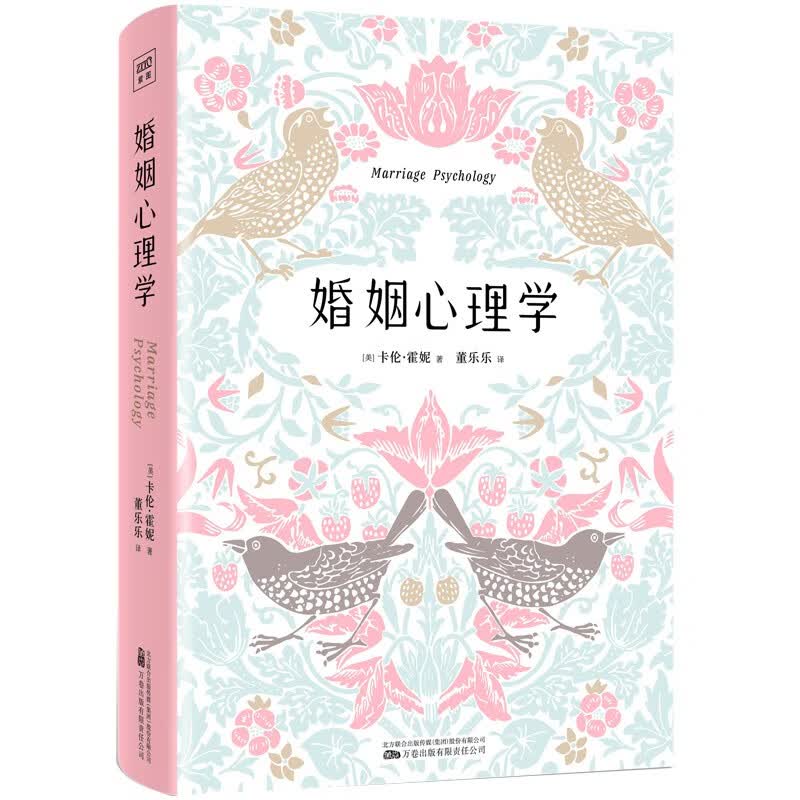 婚姻心理学（好的婚姻，就是一次又一次爱上对方）