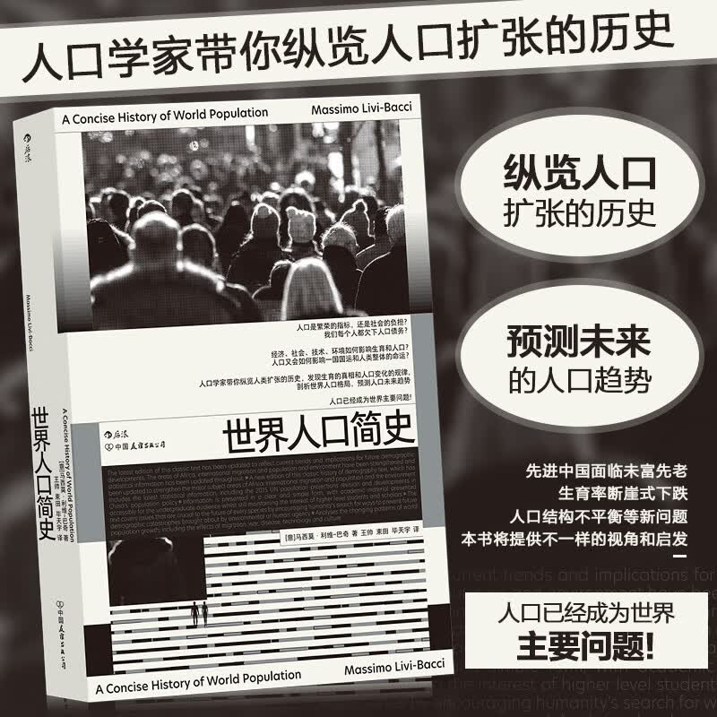 世界人口简史：发现生育的真相和人口变化的规律，预测未来的人口趋势