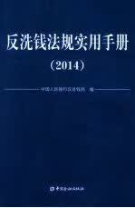 反洗钱法规实用手册2014