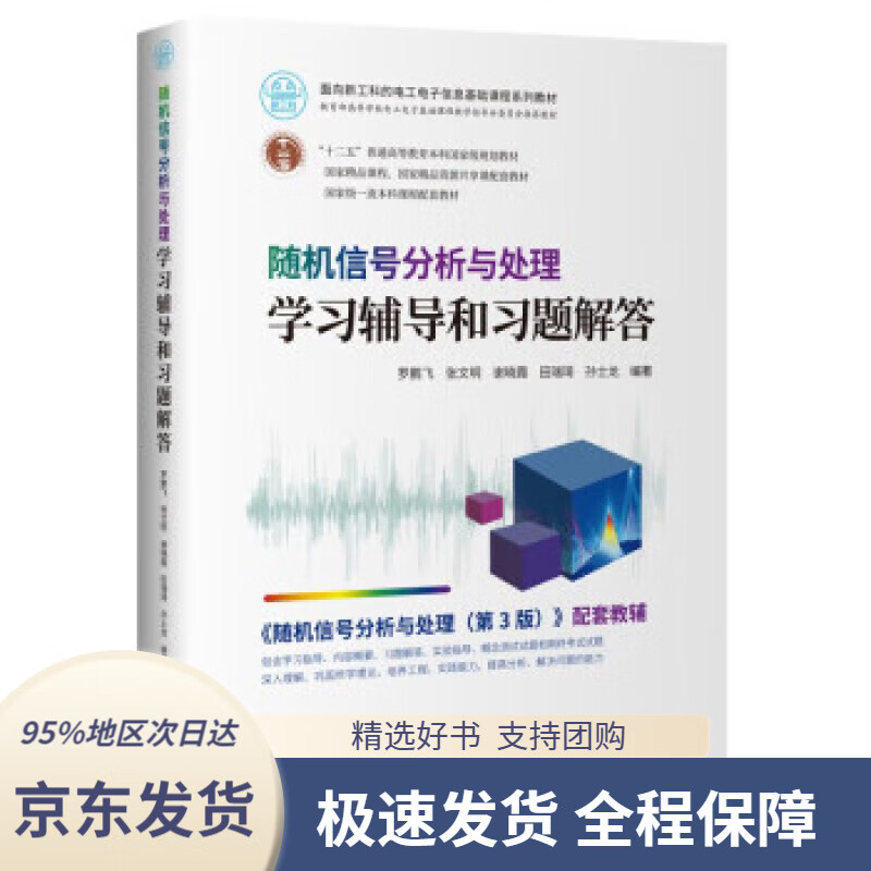 【 京东配送 支持团购】随机信号分析与处理学习辅导和习题解答（面向新工科的电工电子信息基础课程系列教材）