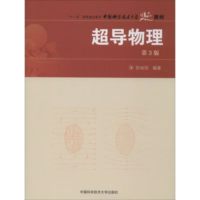 预售 超导物理 第3版 张裕恒 书籍