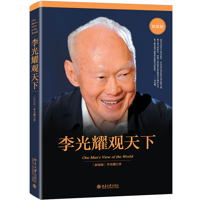 包邮 李光耀观天下 精装版 李光耀 著 北京大学出版社图书籍