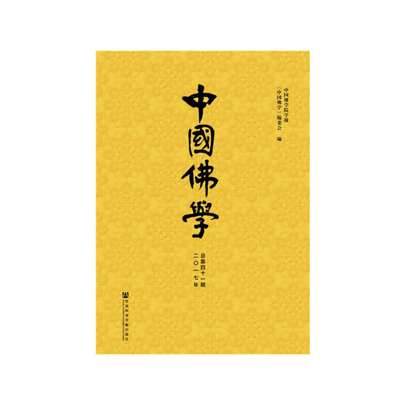 《中国佛学》（总第41期）
