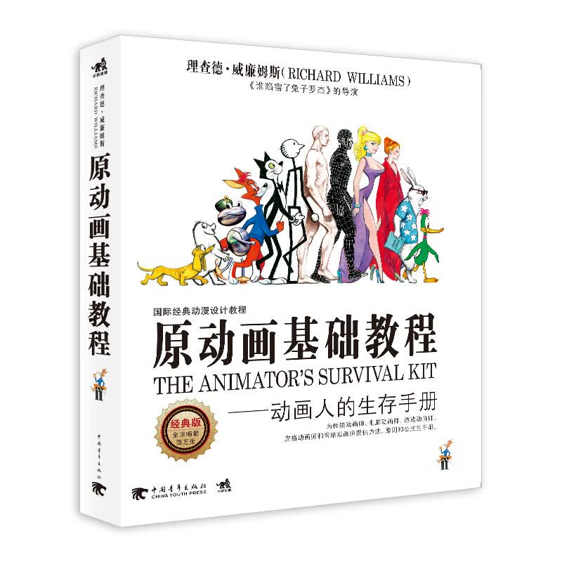 原动画基础教程——动画人的生存