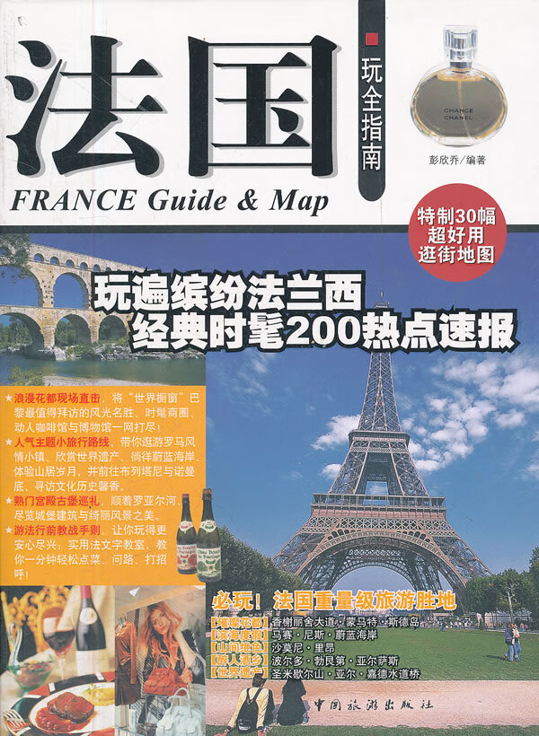 法国玩全指南/旅游/地图/书籍/分类国外游