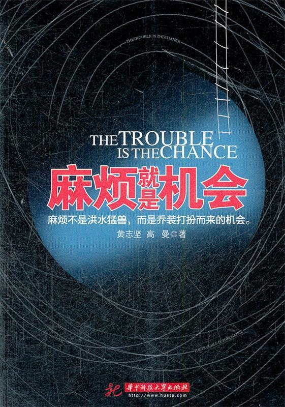 麻烦就是机会【，放心购买】