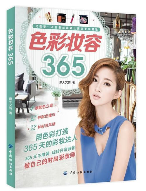 色彩妆容365摩天文传中国纺织出版社
