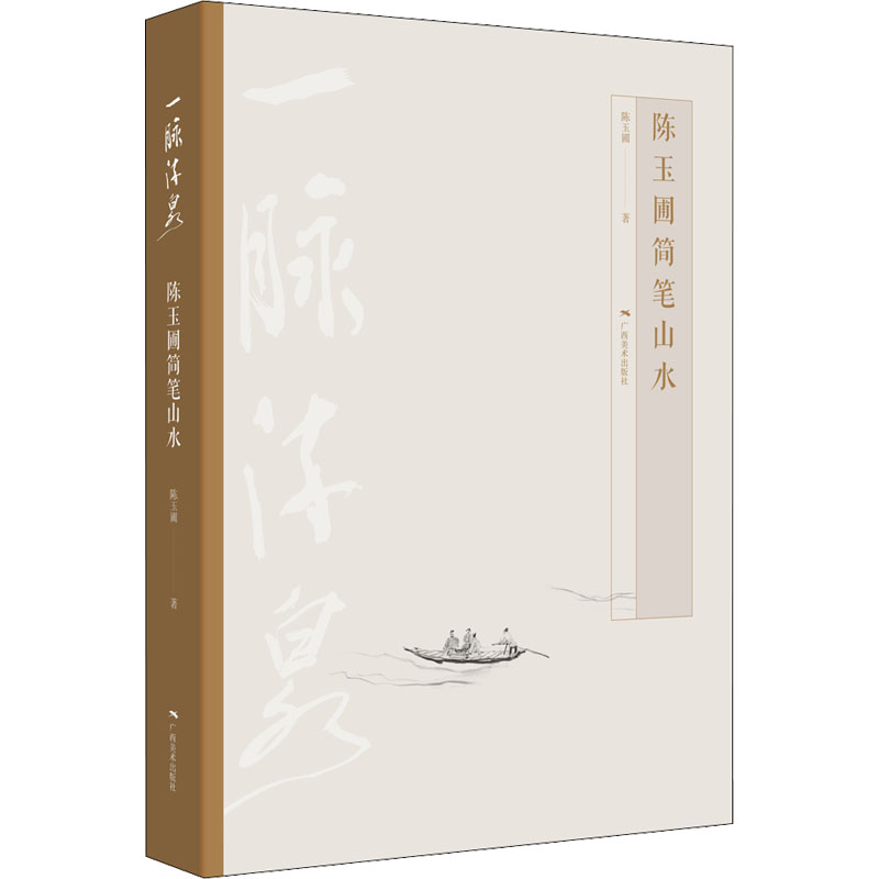 一脉流泉 陈玉圃简笔山水 图书