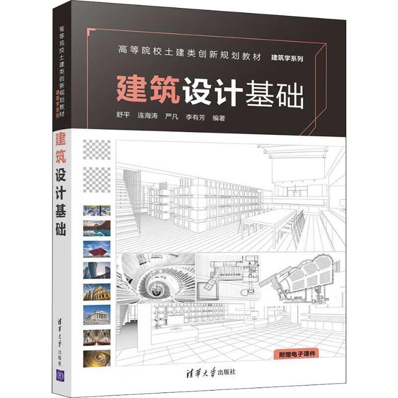建筑设计基础【好书，下单速发】