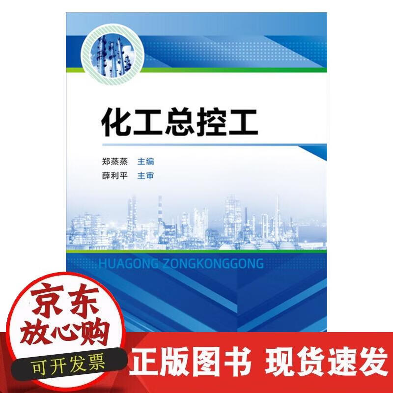 【现货】化工总控工(郑蒸蒸)