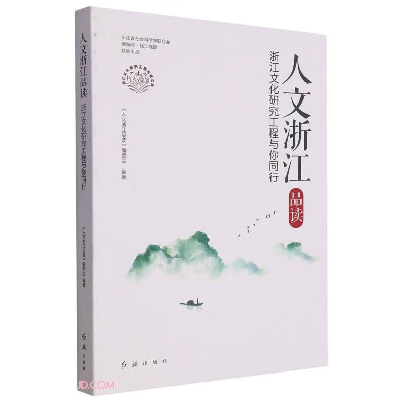 人文浙江品读(浙江文化研究工程与你同行)/浙江文化研究工程成果文库