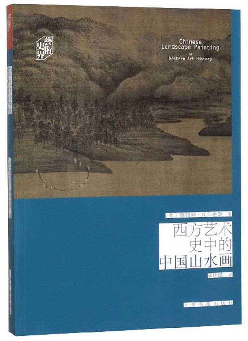 西方美术史学中的中国山水画/艺术史界