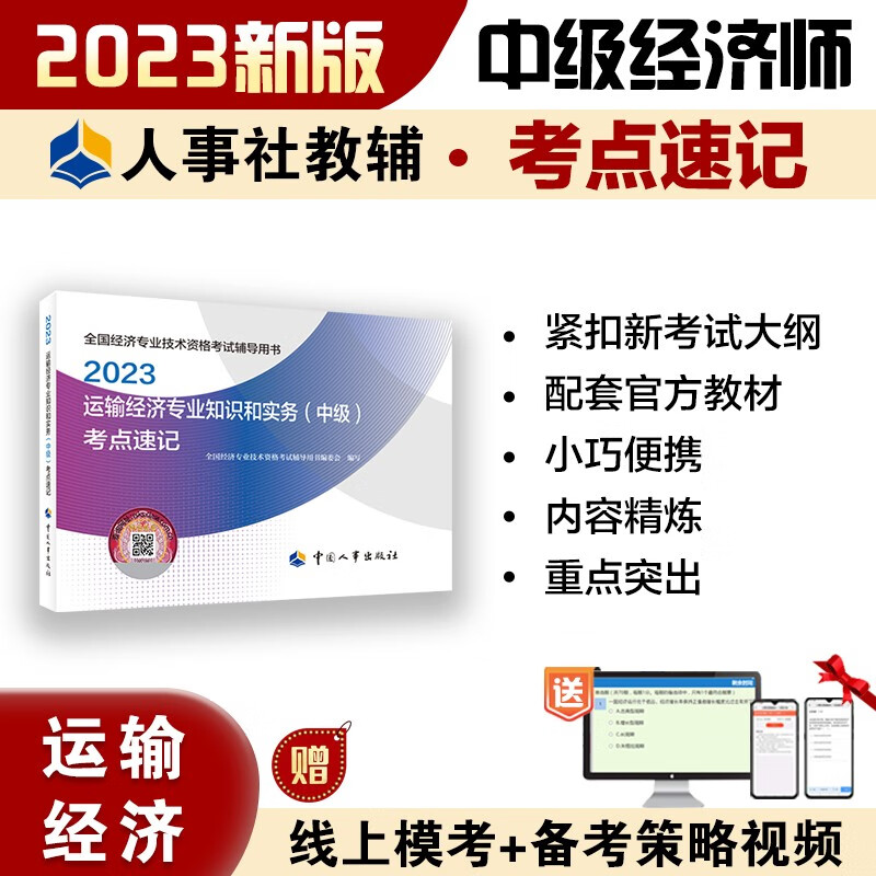 中级经济师2023教材配套辅导 考点速记 运输经济专业知识和实务（中级） 2023版 中国人事出版社
