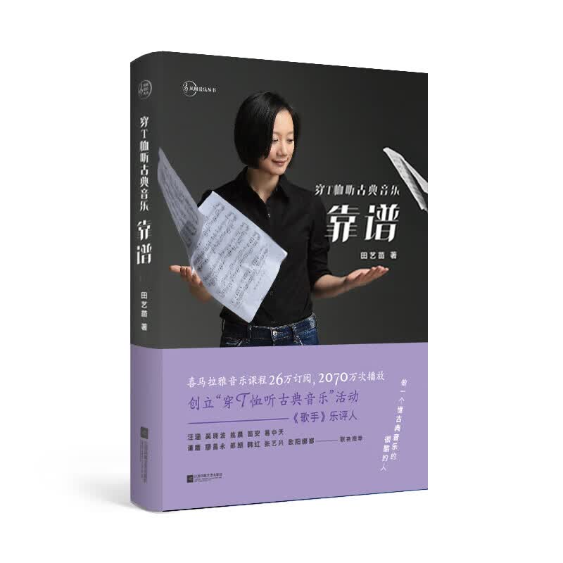 穿T恤听古典音乐：靠谱 音乐散文集 田艺苗著