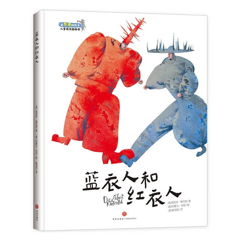 蓝衣人和红衣人 天地出版社 9787545566635