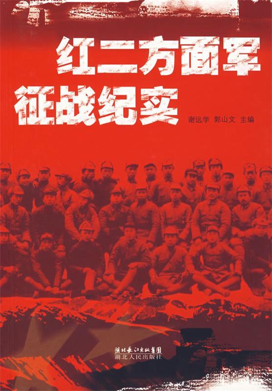 红二方面军征战纪实 谢远学,郭山文【书】