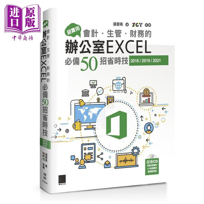超实用 会计 生管 财务的办公室EXCEL备50招省时技 2016 2019 2021 港台原版 张雯 ZCT 博硕文化