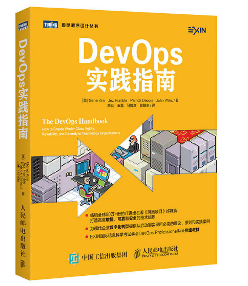 DevOps实践指南/图灵程序设计丛书
