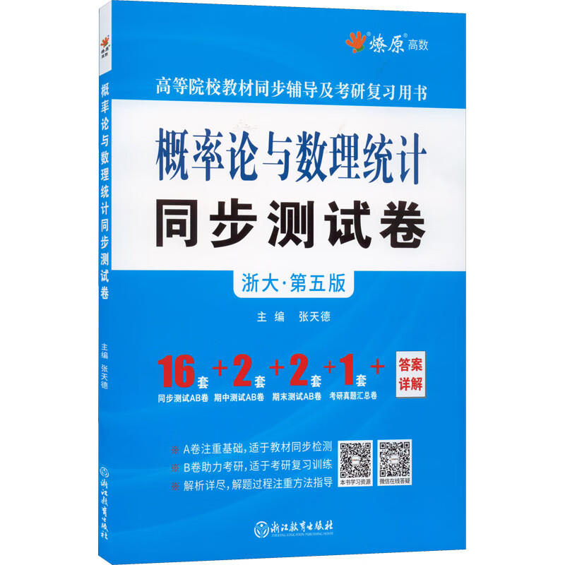 概率论与数理统计同步测试卷 浙大·第5版 张天德 编 书籍 图书