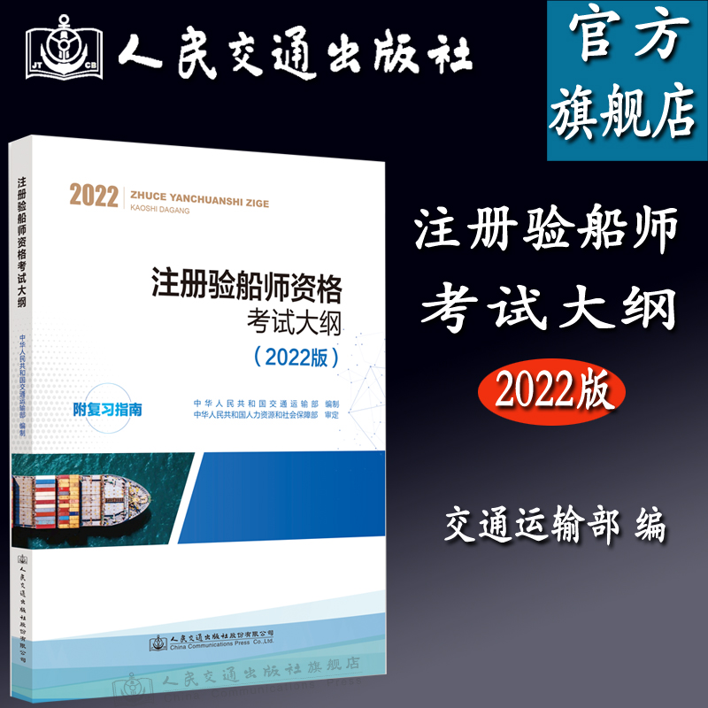2022版注册验船师资格考试大纲 交通运输部 编 人民交通出版社旗舰店
