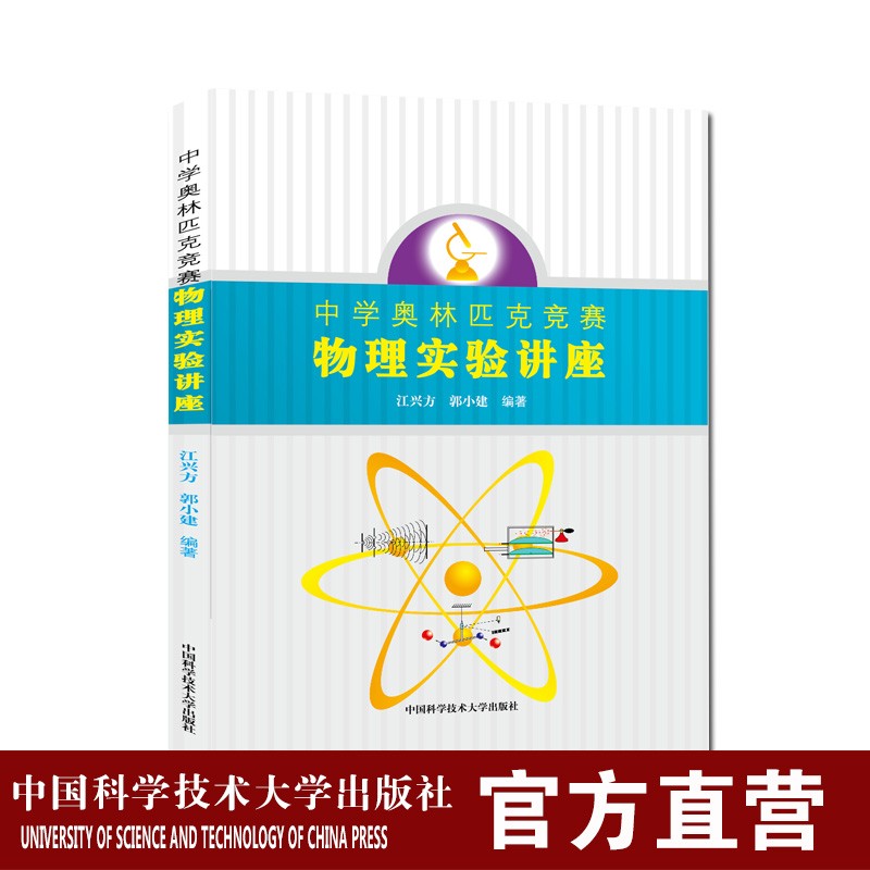 中学物理奥赛实验讲座 江兴方 郭小建 中科大出版社