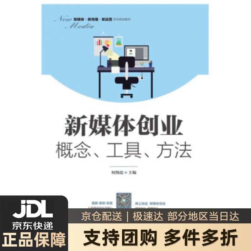 【 送货上门】新媒体创业：概念、工具、方法 何海霞 著 人民邮电出版社