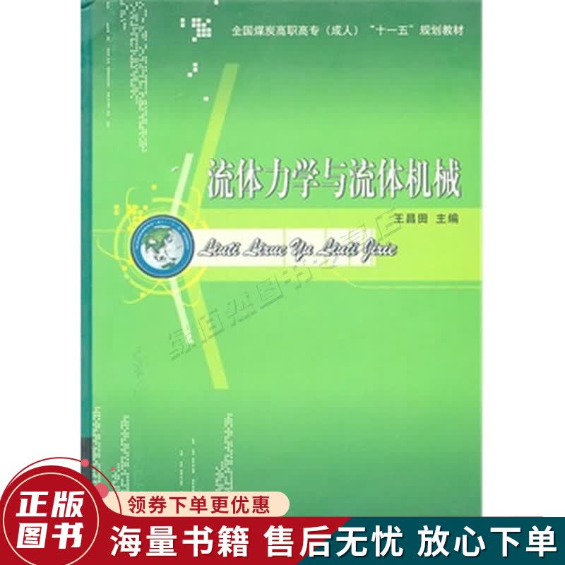 流体力学与流体机械