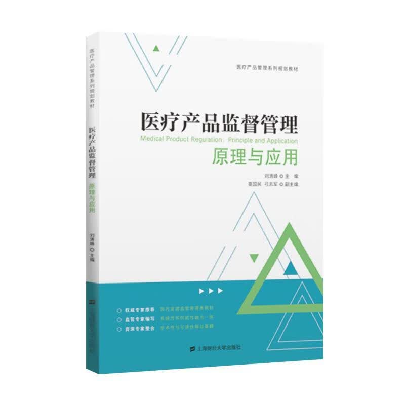 医疗产品监督管理:原理与应用 刘清峰 上海大学出版社 9787564233921