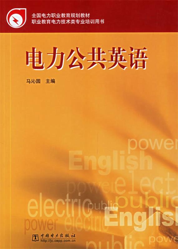 电力公共英语 马沁园【书】