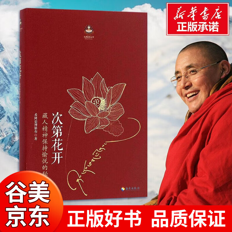 【精装硬壳】次第花开 现货包邮 樊登 藏人精神保持愉悦的秘密 透过佛法看世界 哲学宗教佛教学书籍成功励志畅销书 海南出版社书籍畅销书 次第开花【单本】