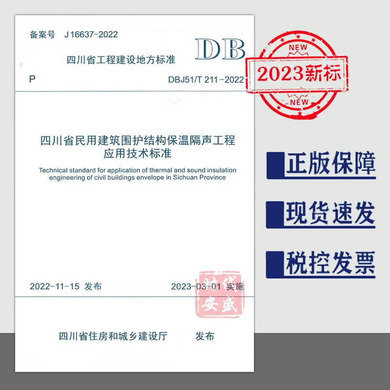 【新规现货速发】DBJ51/T211-2022四川省民用建筑围护结构保温隔声工程应用技术标准（2023年3月1日实施）