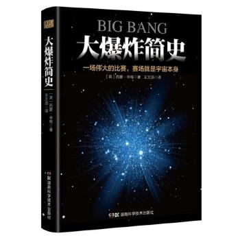 大爆炸简史 [英]西蒙辛格 湖南科技出版社 9787535792518