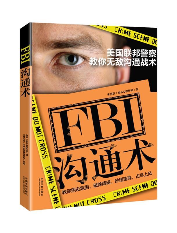 FBI沟通术 朱其真【书】
