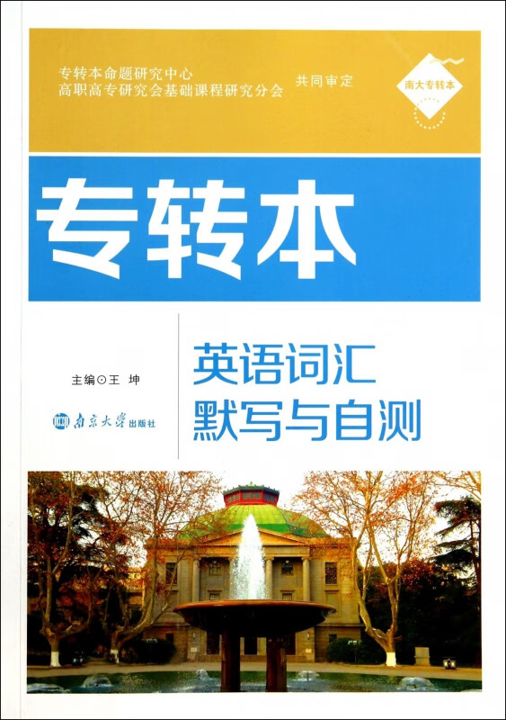 专转本英语词汇默写与自测(南大专转本)