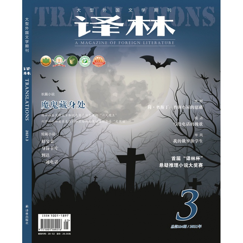 2021年《译林》杂志（第三期）（大型外国文学期刊）