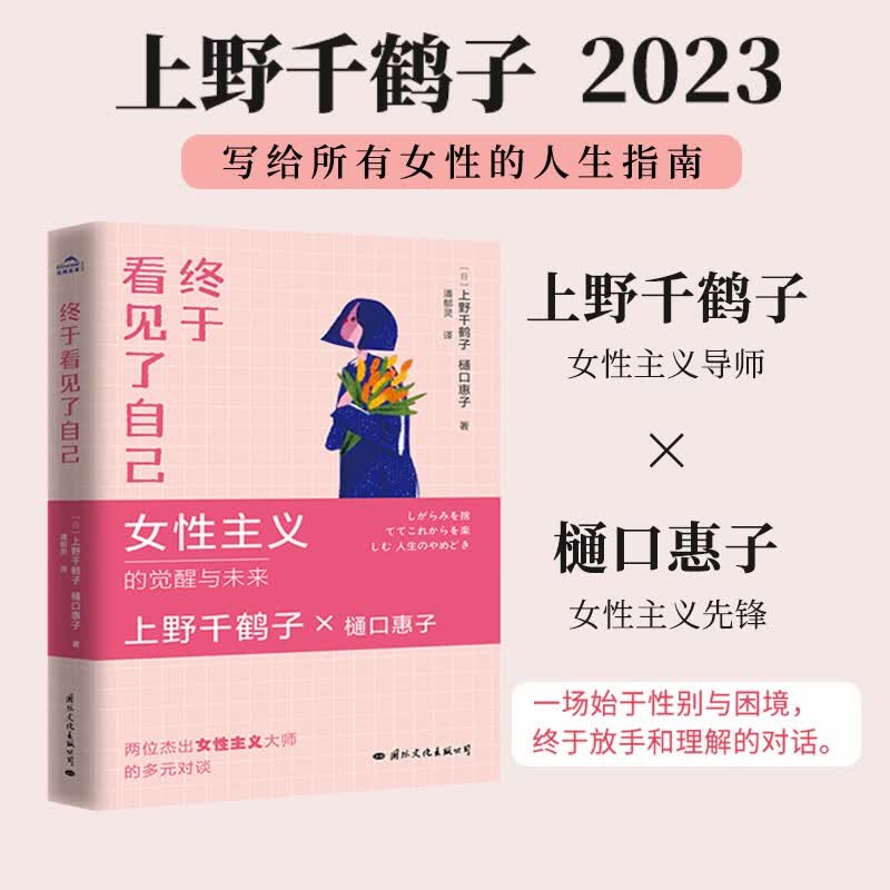 【自营包邮】 终于看见了自己（上野千鹤子继《始于极限》《厌女》《快乐上等》又一力作！写给所有女性的人生指南，一场始于性别与困境，终于放手和理解的对话）