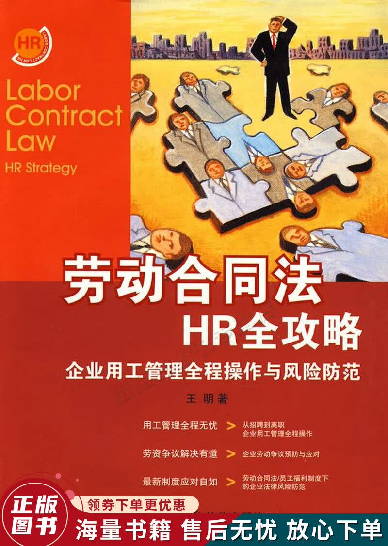 劳动合同法HR全攻略：企业用工管理全程操作与风险防范