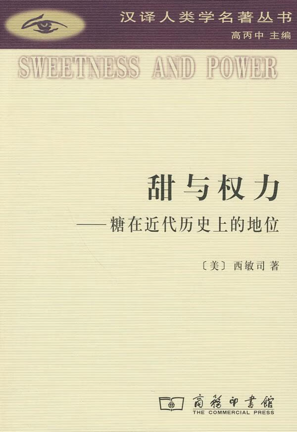 甜与权利 12 3 3 [美]西敏司 王超、【，放心购买】
