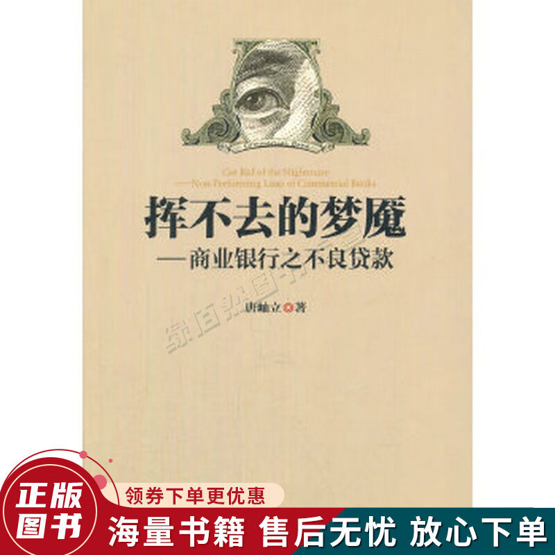 挥不去的梦魇：商业银行之不良贷款