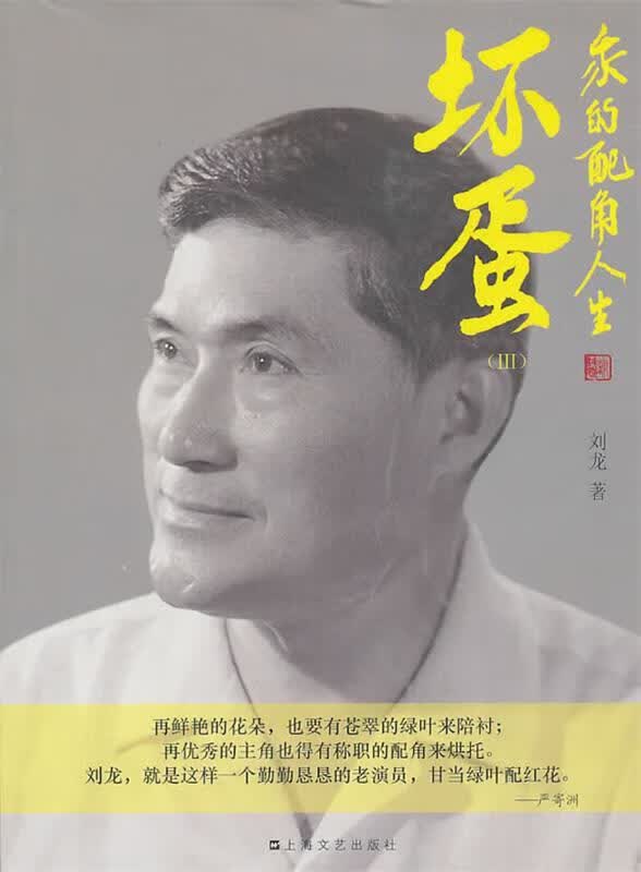 坏蛋Ⅲ我的配角人生 刘龙