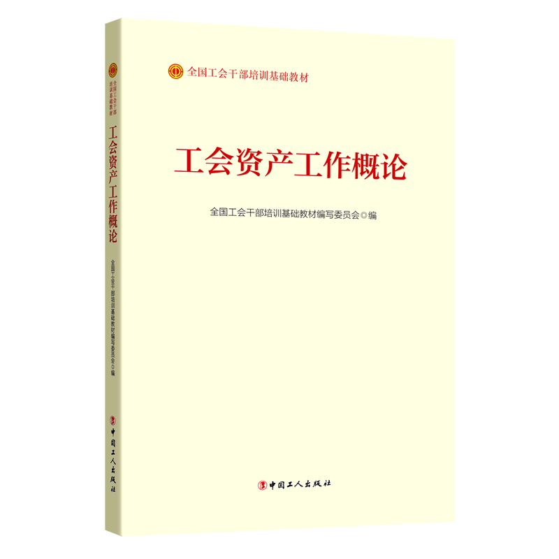 工会资产工作概论(全国工会干部培训基础教材)