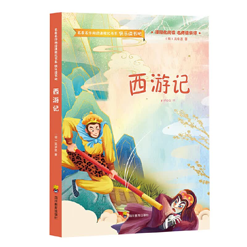 四大名著全套小学生版全4册西游记水浒传三国演义红楼梦青少年版儿童读物快乐读书吧五年级下册小学生课外阅 西游记