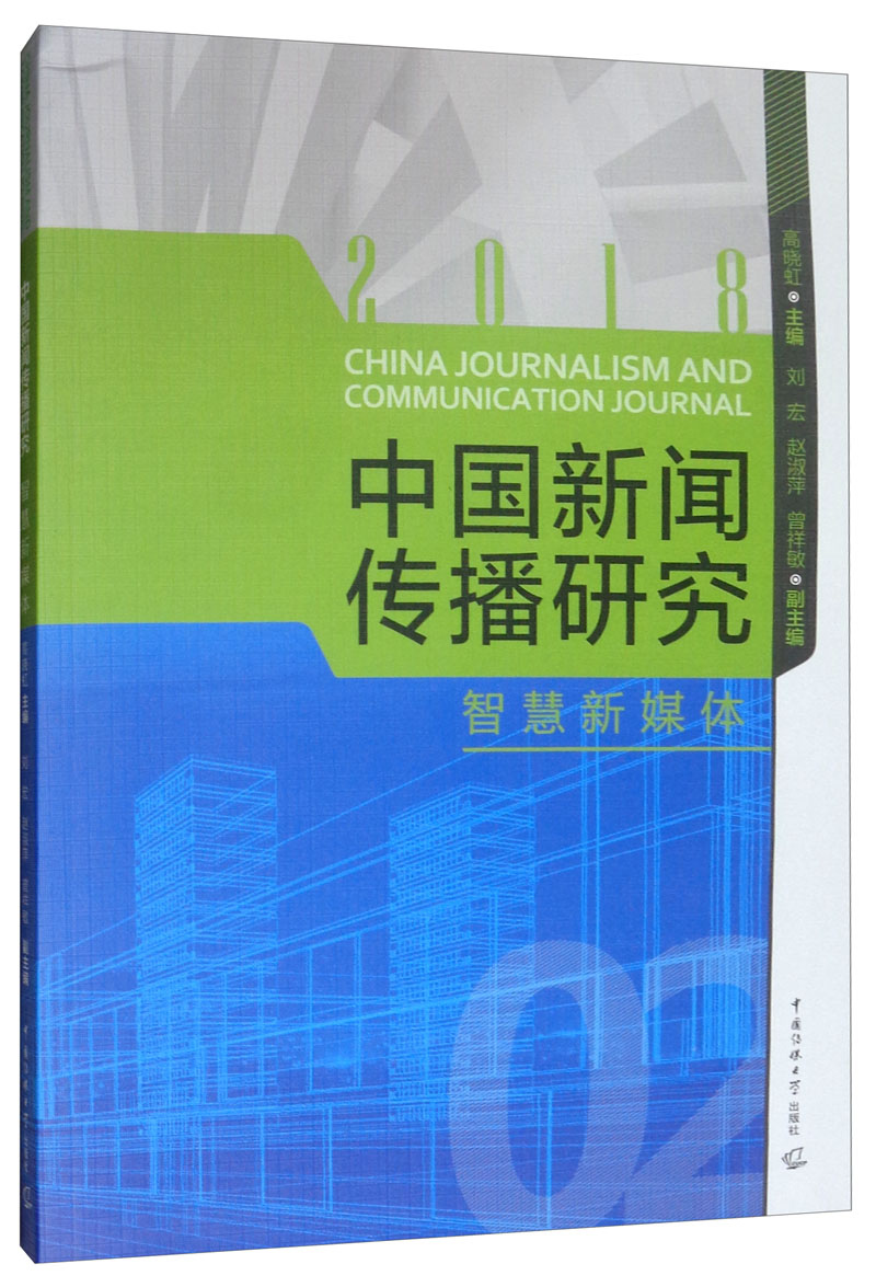 中国新闻传播研究：智慧新媒体