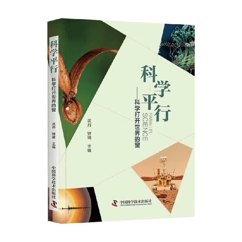 包邮 科学平行 武丹 著 科普