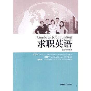 求职英语 张学锋【书】