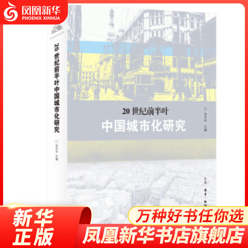 20世纪前半叶中国城市化研究