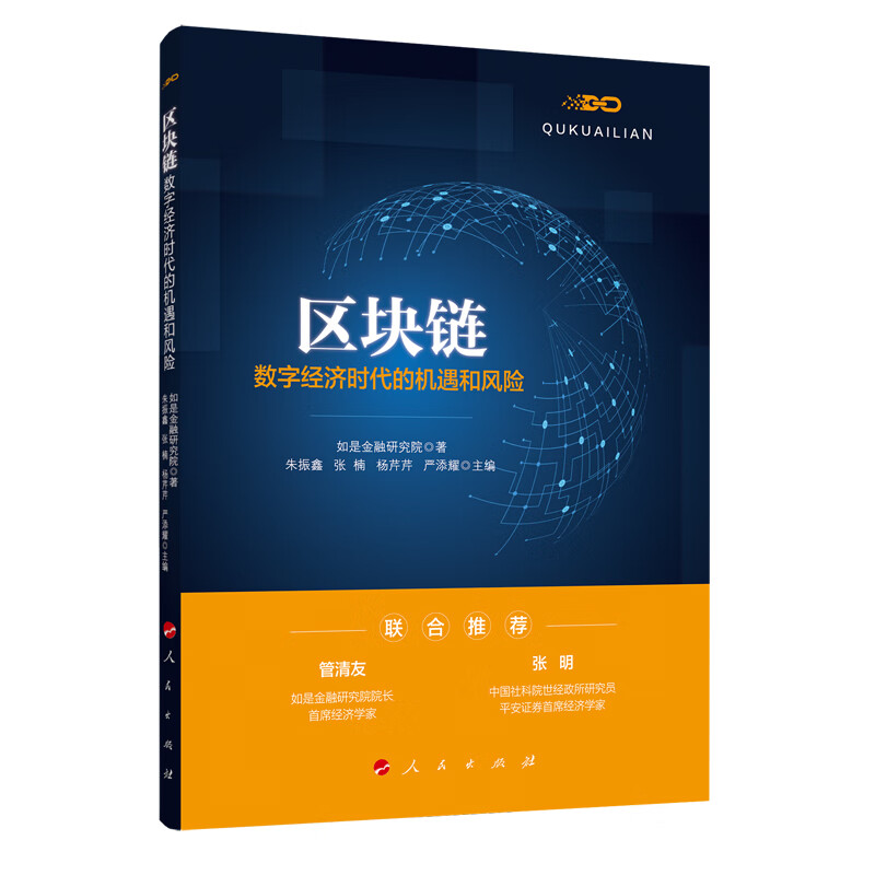 书 区块链：数字经济时代的机遇和风险 互联网金融类图书 机遇和