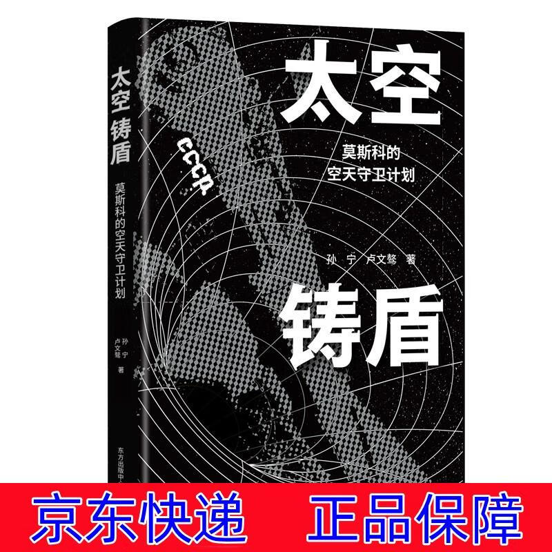 太空铸盾 科普读物天文航天