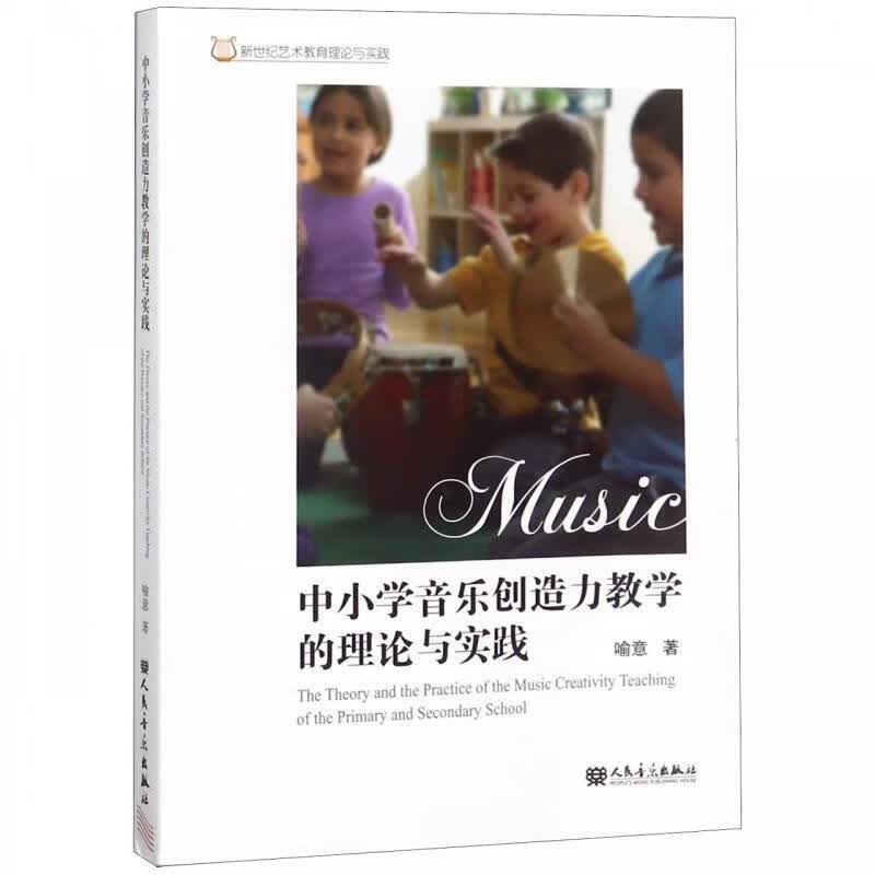 中小学音乐创造力教学的理论与实践 喻意 9787103054994