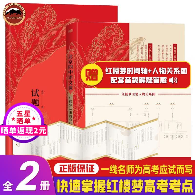北京四中语文课：红楼梦从来没有这样学（全2册）掌握红楼梦高考考点 赠音频课、时间情节表、人物关系图